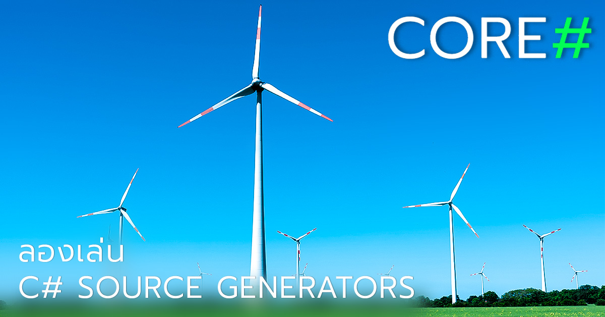 ลองเล่น C# Source Generators